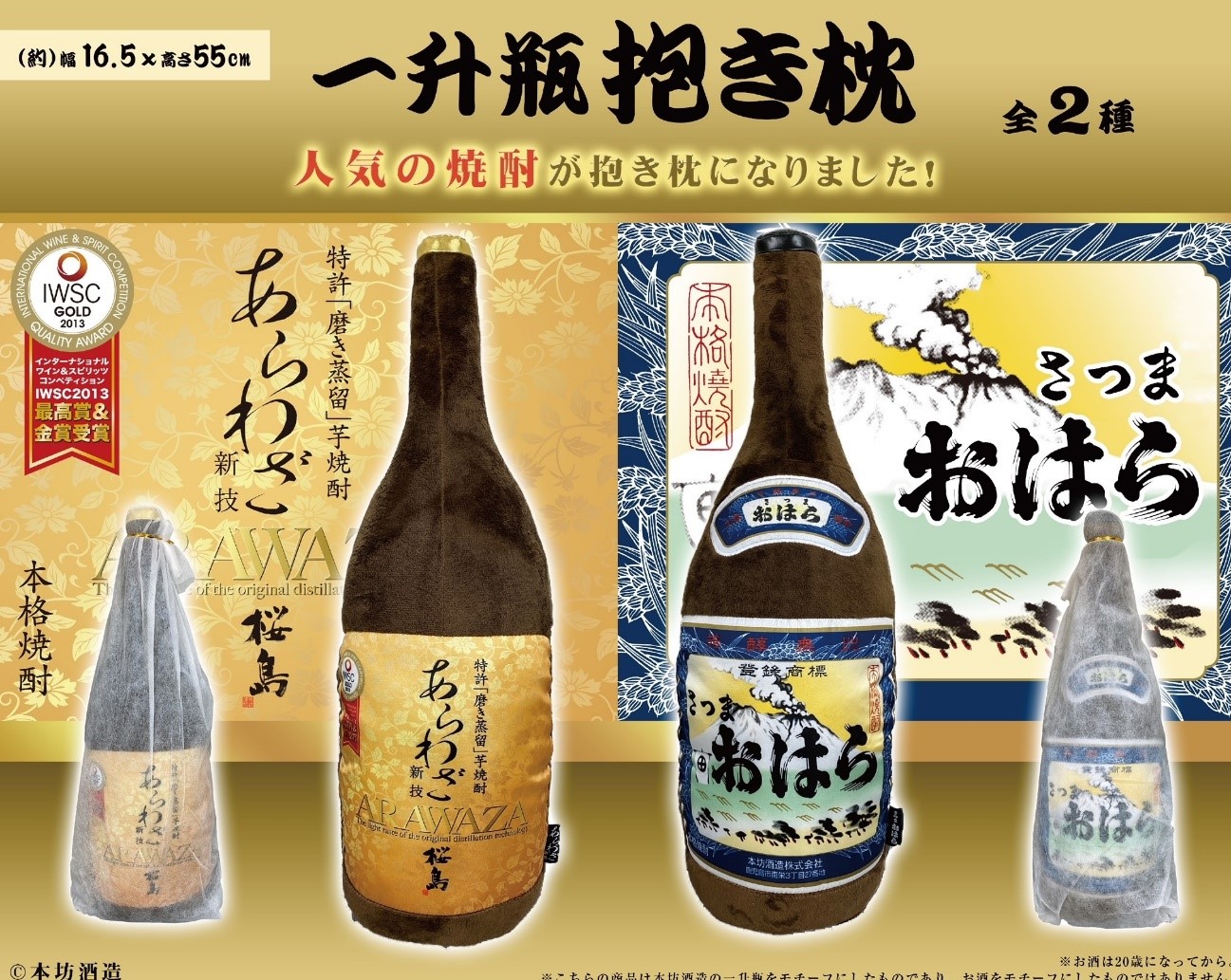 一升瓶抱き枕 「あらわざ桜島」「さつまおはら」登場！ - 大見商事