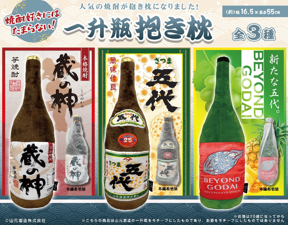 一升瓶抱き枕 「蔵の神」・「さつま五代」・「BEYOND GODAI」登場！ - 大見商事